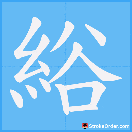 綌 Stroke Order